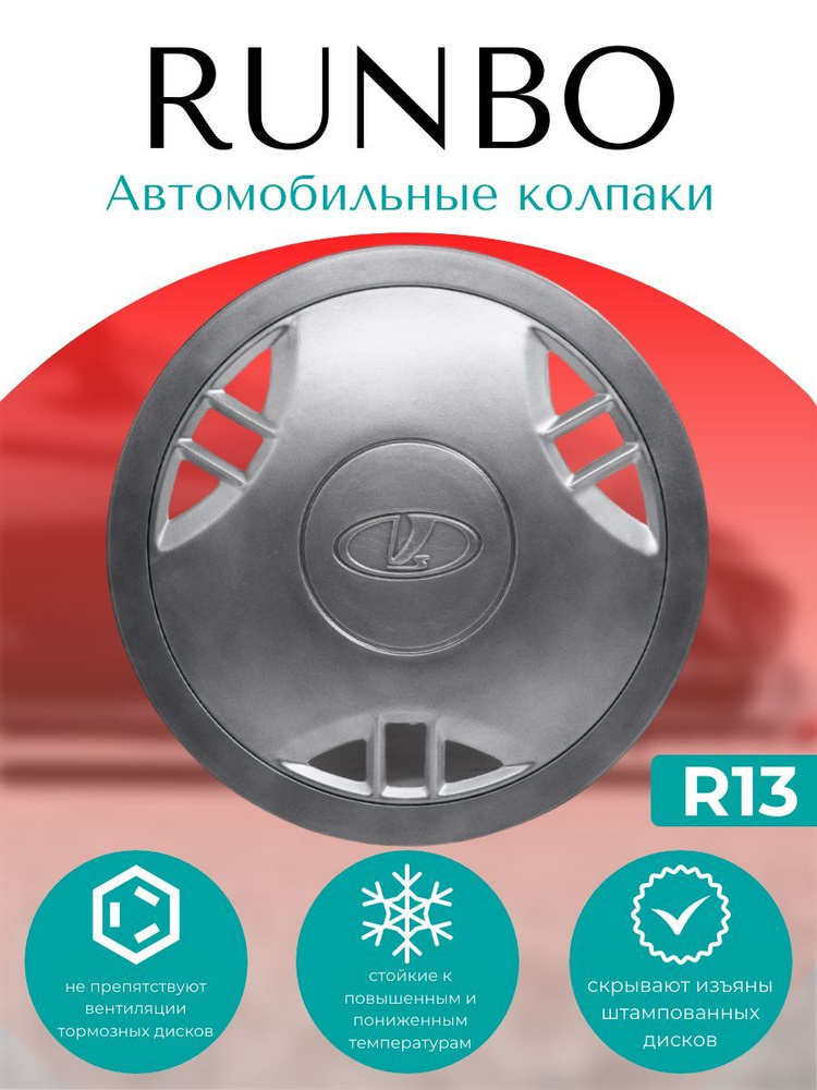 Автомобильные колпаки R13 La 10 - купить по выгодной цене в интернет-магазине OZON (978081795)