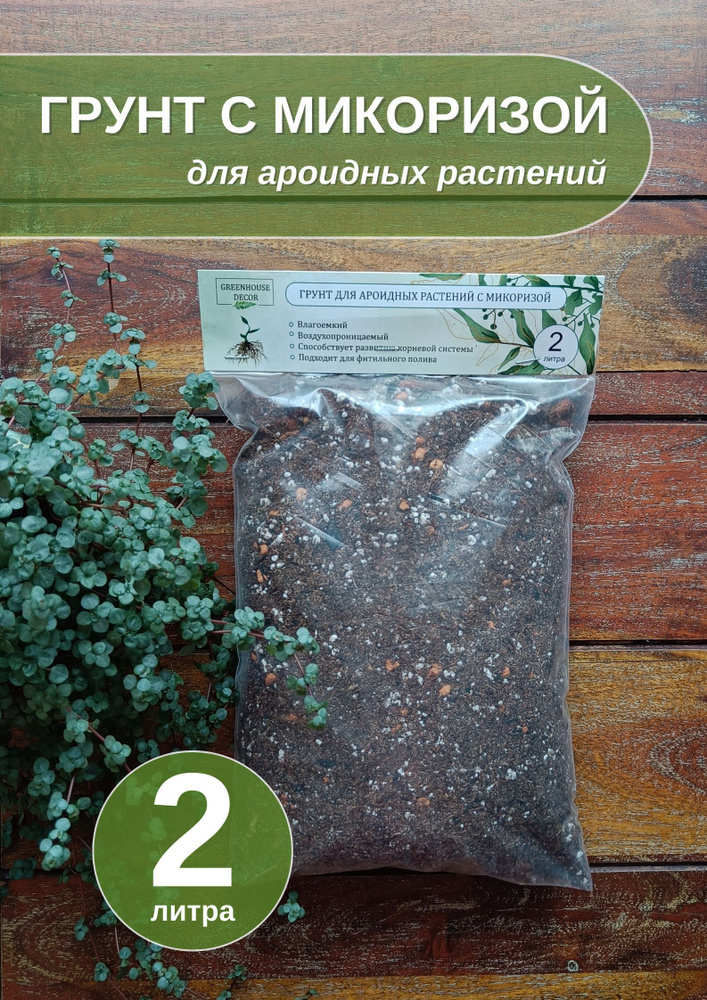 Грунт для ароидных растений с микоризой, 2 л - купить по низкой цене в ...