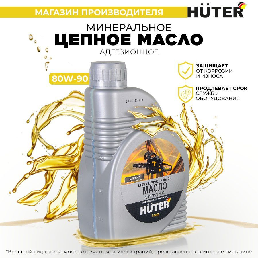 Масло цепное минеральное 80W90 Huter, 1л / для цепных бензо- и электропил купить на OZON по ...