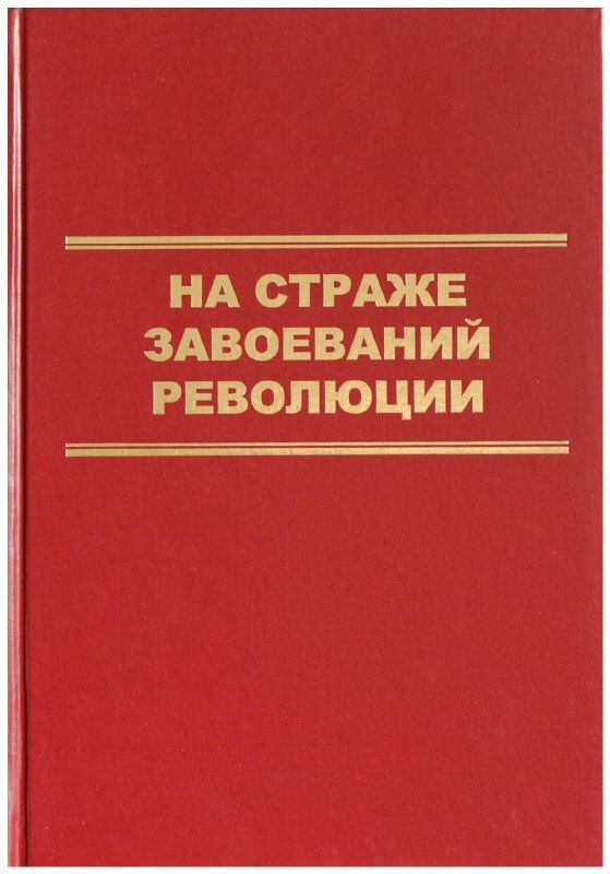 На страже завоеваний Революции. История НКВД-ВЧК-ГПУ РСФСР. 1917-1923 купить на OZON по низкой ...