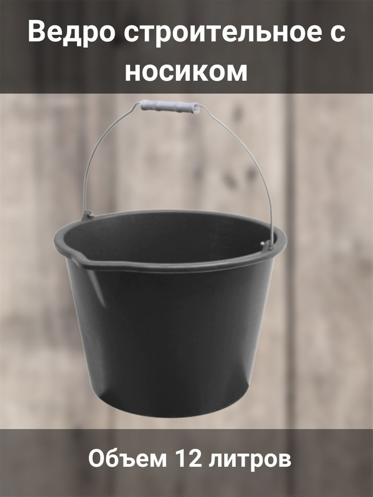 Ведро строительное с носиком 12 л - купить с доставкой по выгодным ...