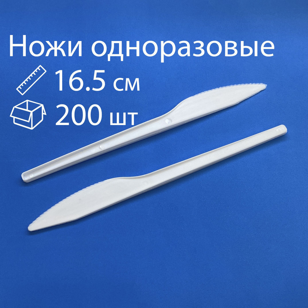 Ножи одноразовые (200 предметов) Техпласт - купить по выгодной цене в ...