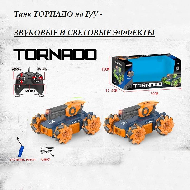 Машина Торнадо-Дрифт на РУ. Звуки выстрелов и эффекты, аккумулятор ...