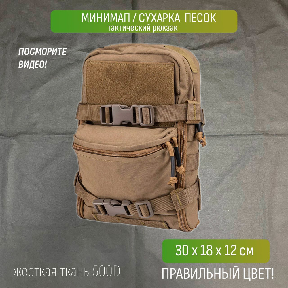 Тактический рюкзак - сухарка "Минимап - Minimap" Песок (Кайот) - купить ...