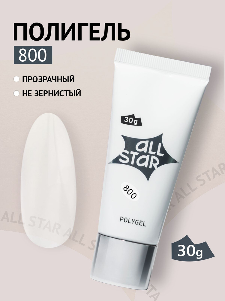 Полигель ALL STAR Professional гель для наращивания ногтей коррекции и ...