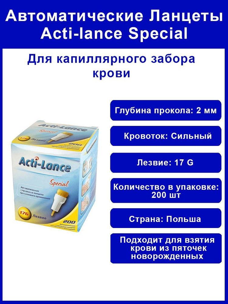 Ланцеты Acti-lance Special для капиллярного забора крови 200шт./упак, глубина прокола 2,0 мм ...
