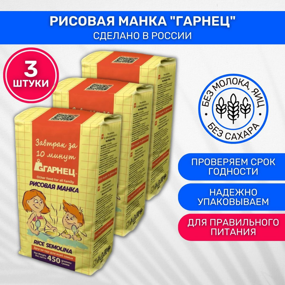 Крупка Garnec Гарнец Рисовая манка 3 шт по 450г купить на OZON по ...