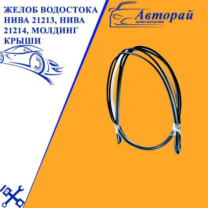 Желоб водостока НИВА 21213, НИВА 21214, молдинг крыши купить по низкой ...