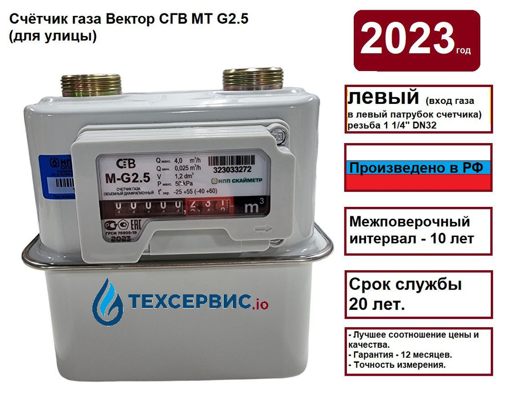 Счетчик газа Скайметр Вектор-М/Т 2.5 с термокомпенсатором (для улицы ...