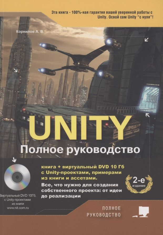 UNITY. Полное руководство купить на OZON по низкой цене (1611670282)