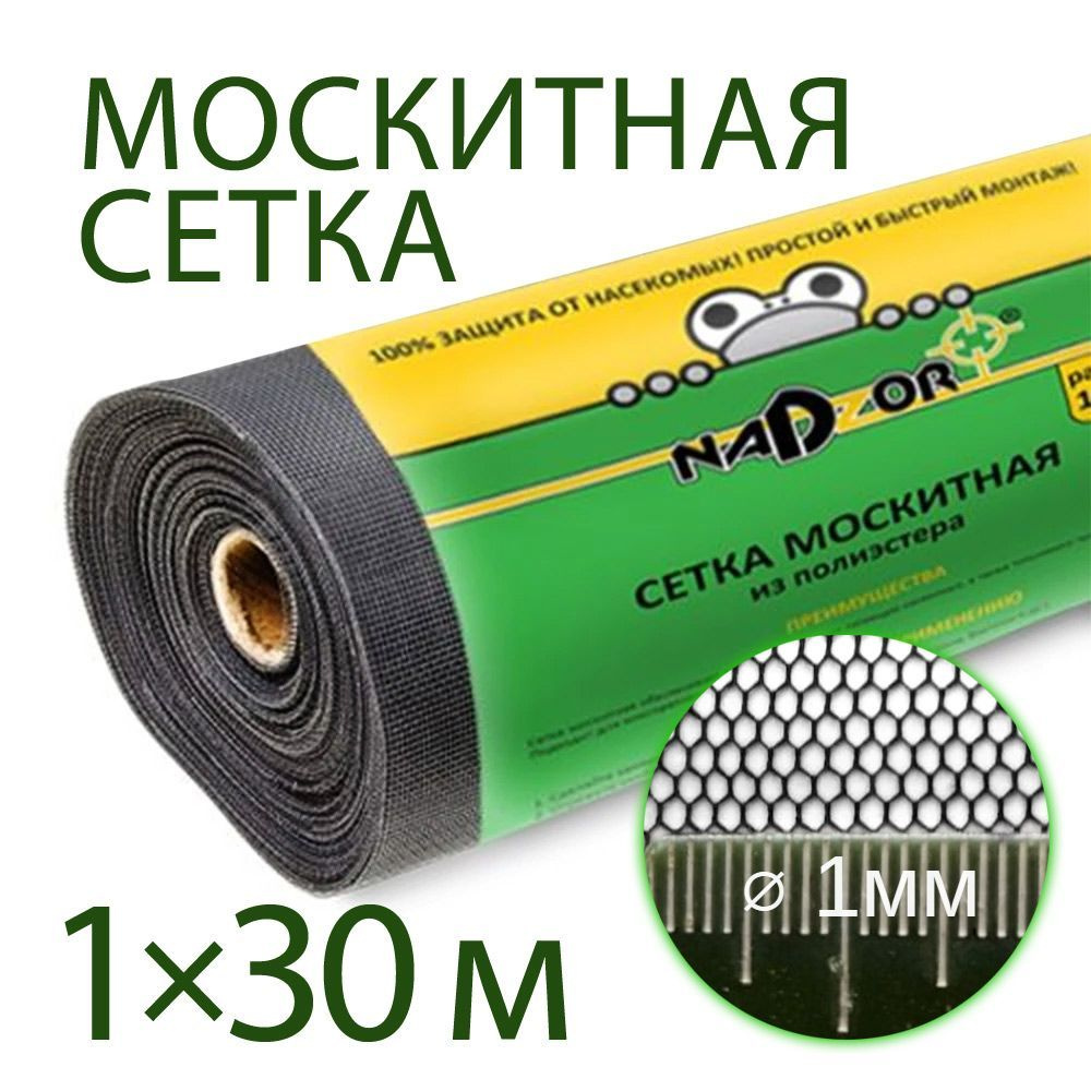 Сетка москитная в рулоне, 1*30 м, черная, Nadzor - купить с доставкой ...