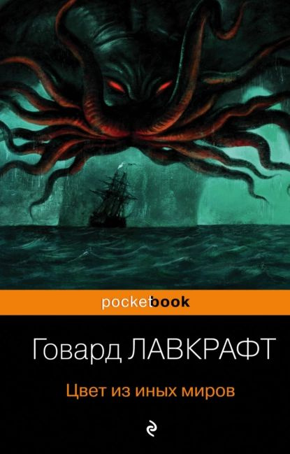 Цвет из иных миров | Лавкрафт Говард Филлипс | Электронная книга ...
