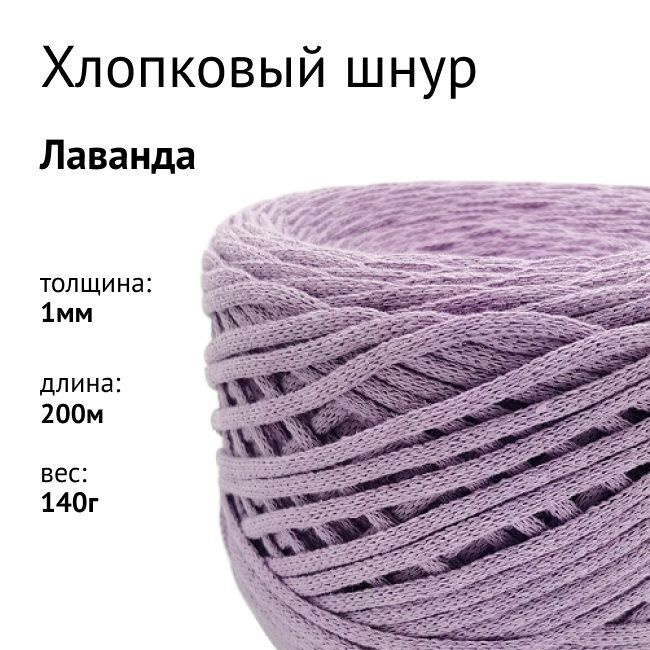Хлопковый шнур для вязания/рукоделия/макраме 1мм набор из 2-х штук ...