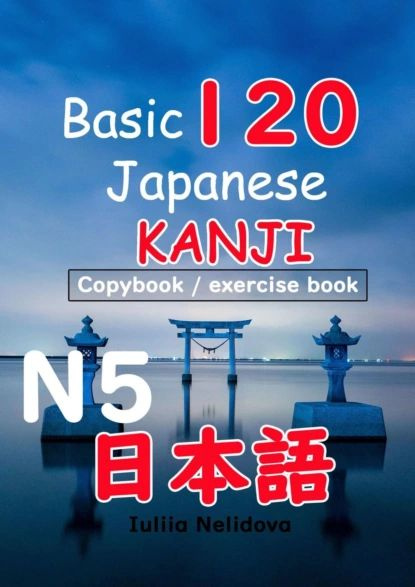 Basic 120 Japanese Kanji N5. Copybook/exercise book | Nelidova Iuliia ...