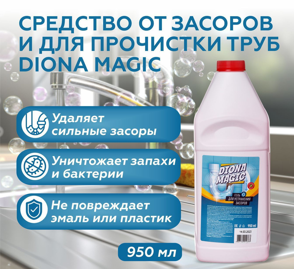 Средство от засоров, для прочистки труб, Diona Magic, 950 мл - купить с ...