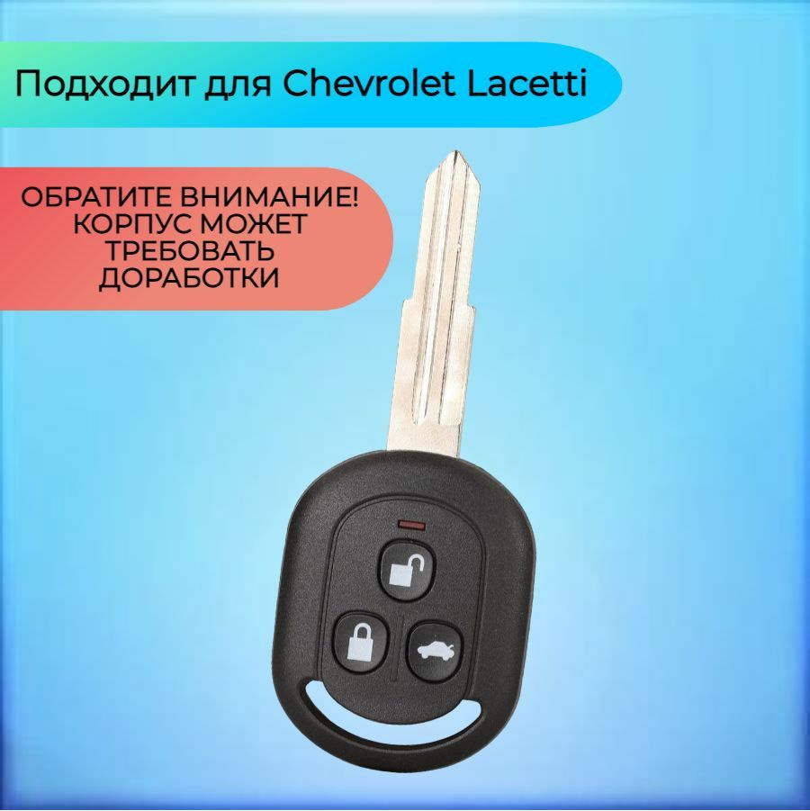 Корпус ключа 3 кнопки для Шевроле Лачетти / Chevrolet Lacetti - купить ...