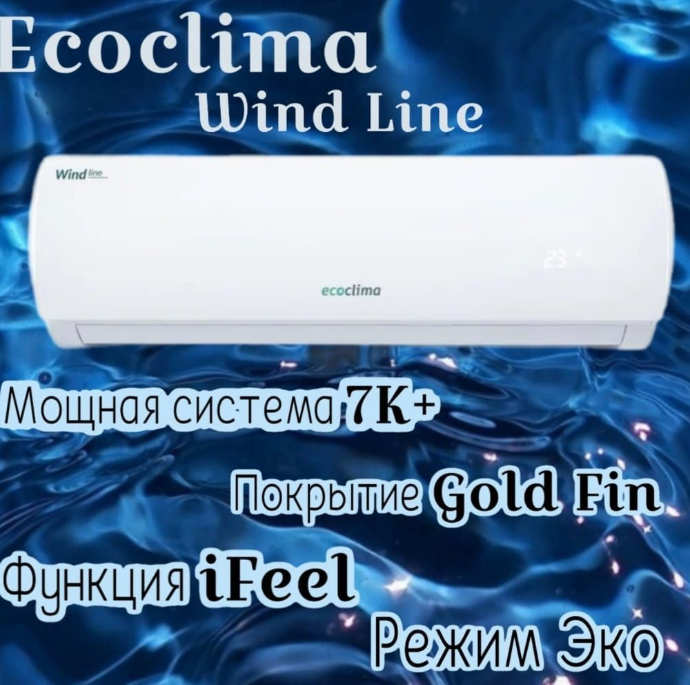 Сплит-система Ecoclima EC-09QC/ECW-09QC серия Wind Line - купить по ...