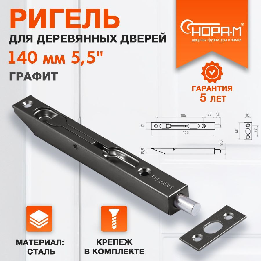 Шпингалет торцевой НОРА-М 5,5" для распашных дверей - Графит - купить ...