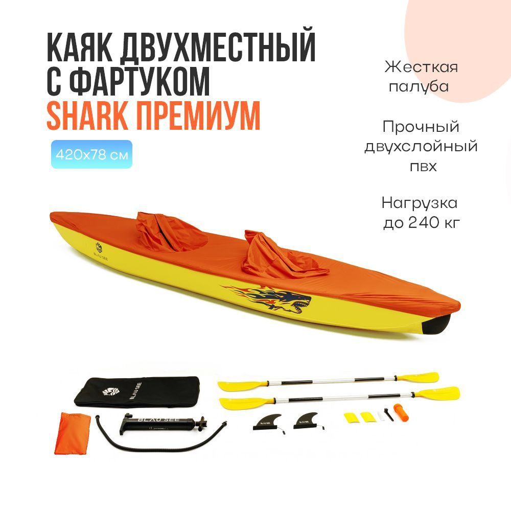 Каяк надувной двухместный с фартуком/юбкой Blau See Shark-2 премиум ...