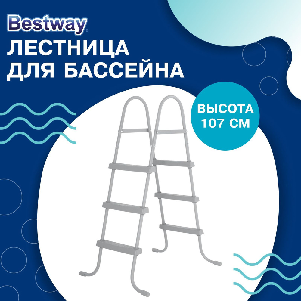 Лестница для бассейна Bestway, высота 107 см, 58335 купить по доступной ...
