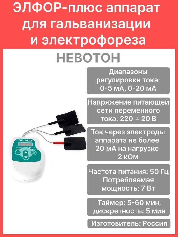 ЭЛФОР плюс аппарат для гальванизации и электрофореза универсальный ...
