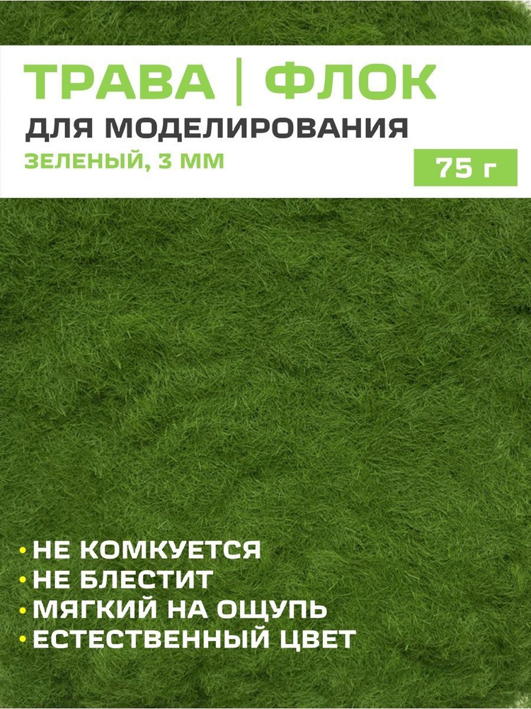 Флок трава для моделирования 3 мм (75 г) - купить с доставкой по ...
