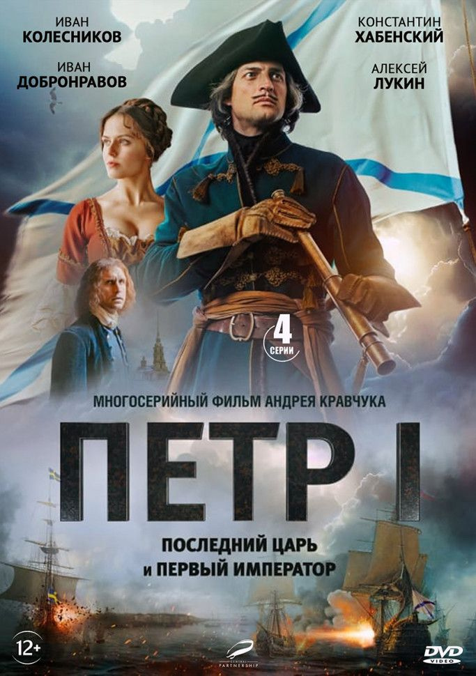 Петр 1 Последний царь и первый император (4 серии) (DVD) - купить с ...