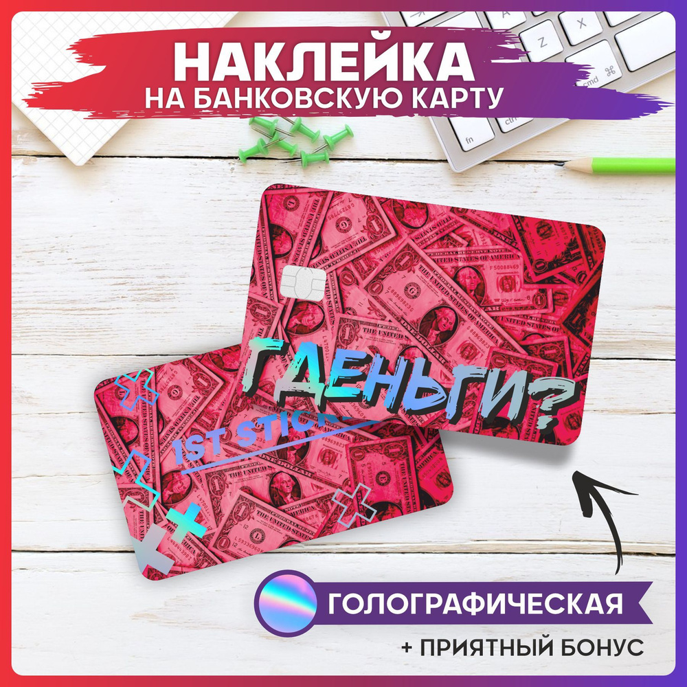Наклейки на карту банковскую Фразы - купить с доставкой по выгодным ...