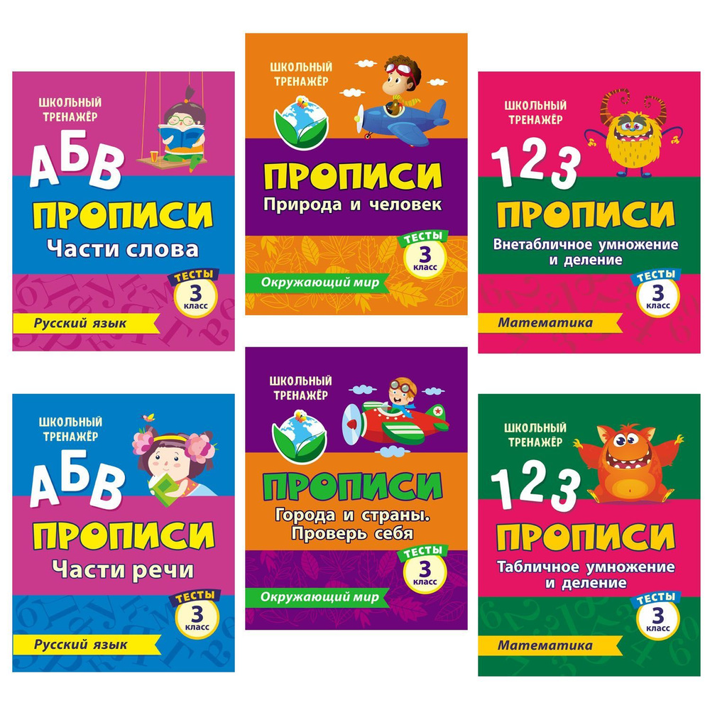 Тесты. Русский язык. Математика. Окружающий мир. 3 класс (набор из 6 ...