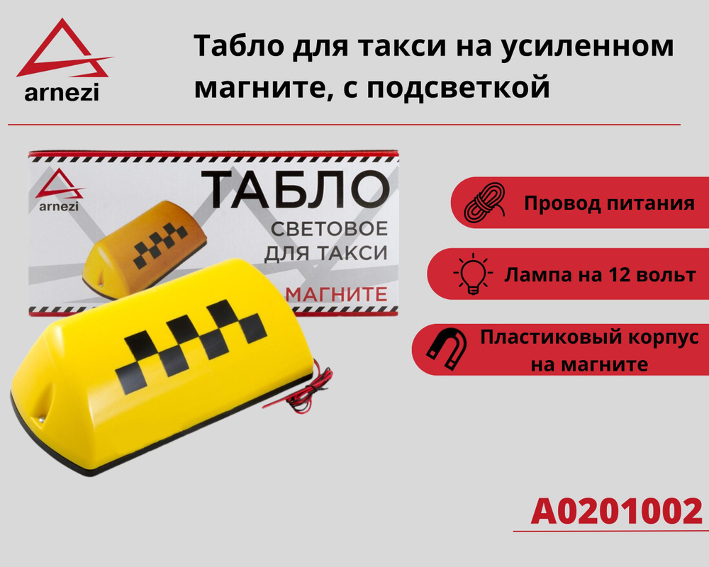 Фонарь (знак/табло) на крышу ТАКСИ 'шашки' усиленный магнит, с ...