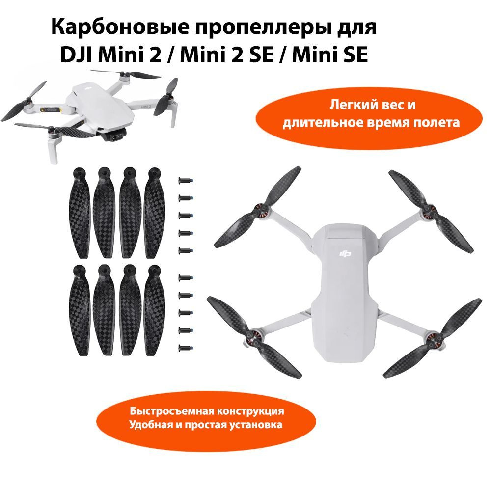 Карбоновые пропеллеры для квадрокоптера DJI Mini 2 (8 штук) - купить с ...