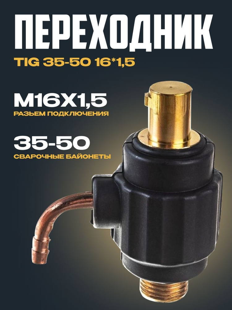 Переходник TIG 35-50 16*1,5 - купить с доставкой по выгодным ценам в ...