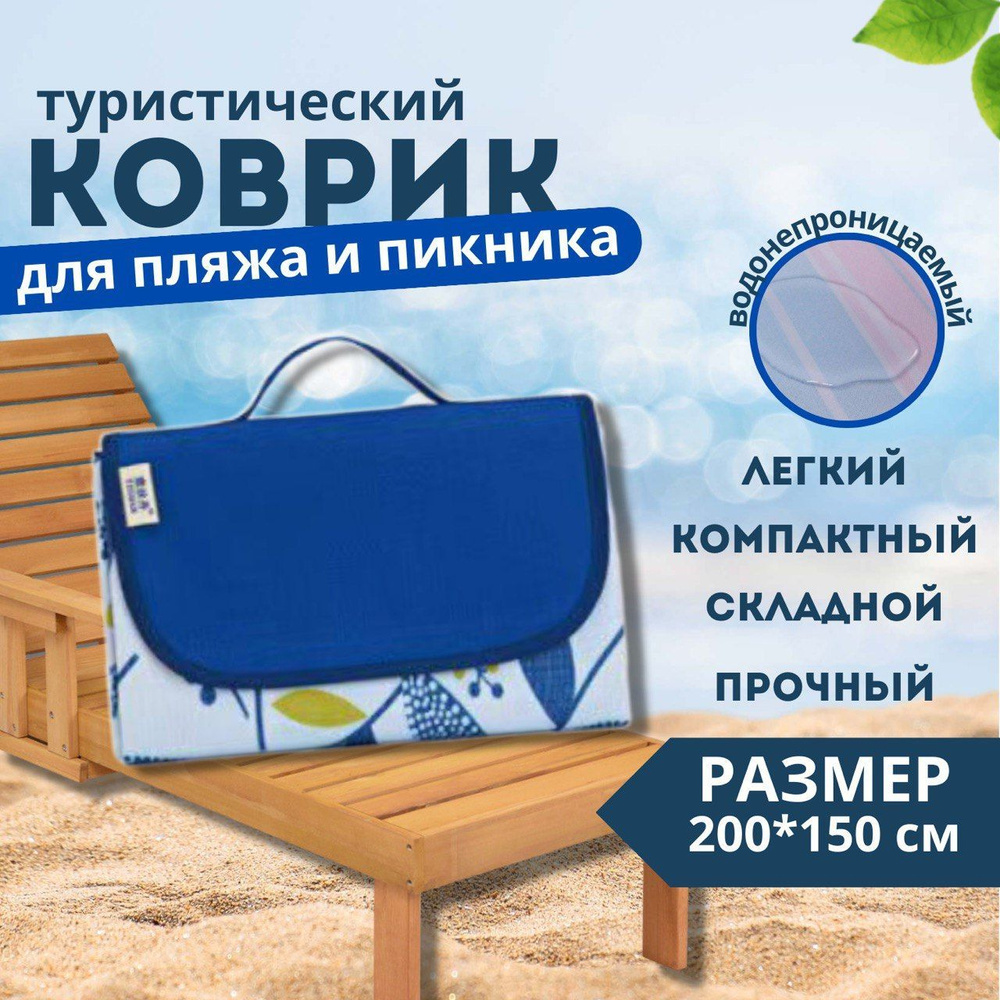 Коврик туристический для пляжа и пикника - купить с доставкой по ...