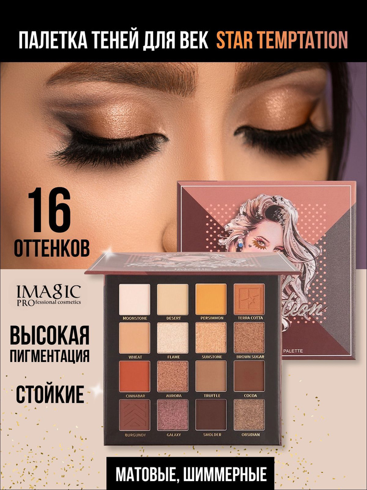 IMAGIC Pro Палетка теней для век матовые нюдовые с блестками STAR TEMPTATION 16 цветов - купить ...