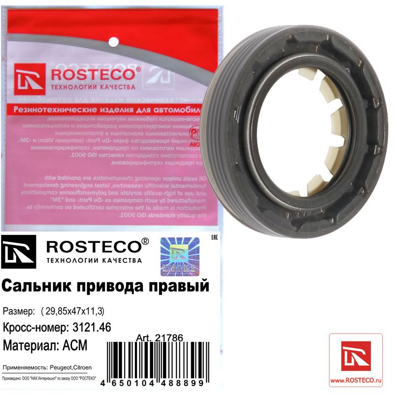Сальник приводного вала правый 29х47х11 acm Rosteco 21786 купить на ...