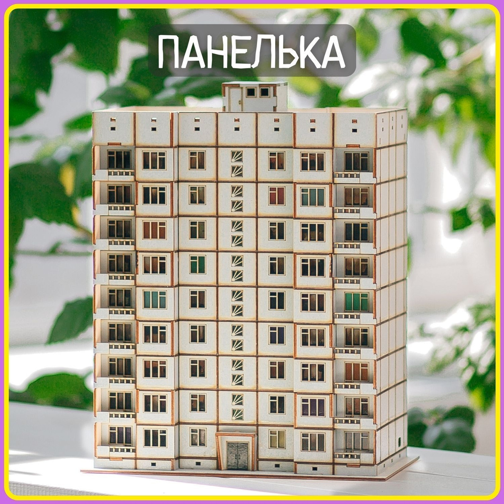 Купить Светильник-ночник "Панелька". Комплект для сборки. Интерьер в ...