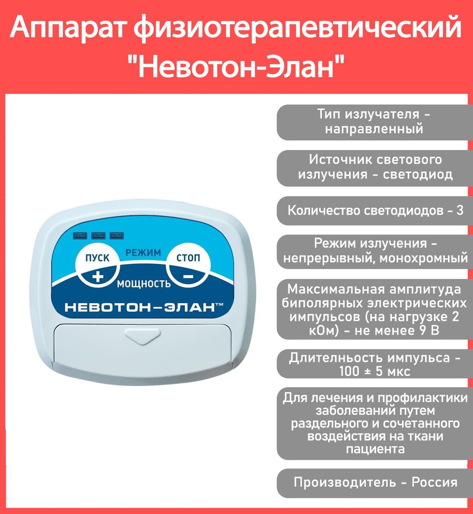 Аппарат физиотерапевтический "Невотон-Элан" для лечения и профилактики ...