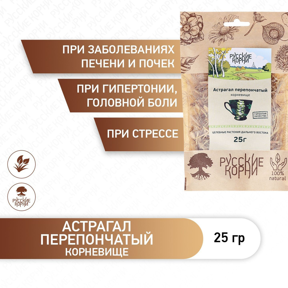 Русские Корни Астрагал Перепончатый Корень Измельченный 25 г - купить с ...