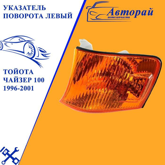 Указатель поворота левый для Тойота Чайзер 100 1996-2001, Toyota Chaser ...