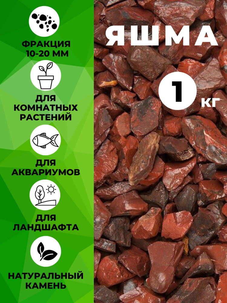 Яшма декоративная 10-20мм, 1кг. Каменная крошка для аквариума, растений ...