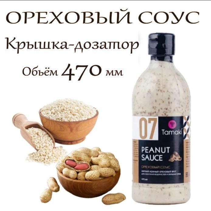 Соус Tamaki Ореховый, 470 мл - купить с доставкой по выгодным ценам в ...