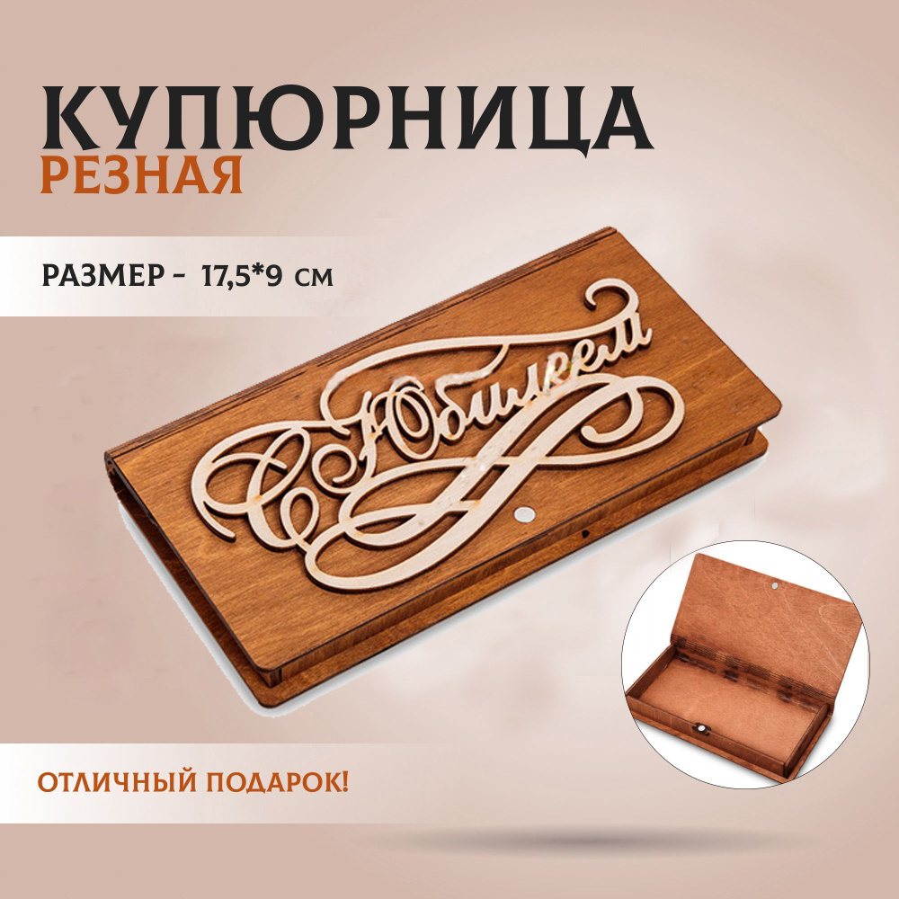 Купюрница деревянная, деревянный конверт для денег, открытка "С Юбилеем ...