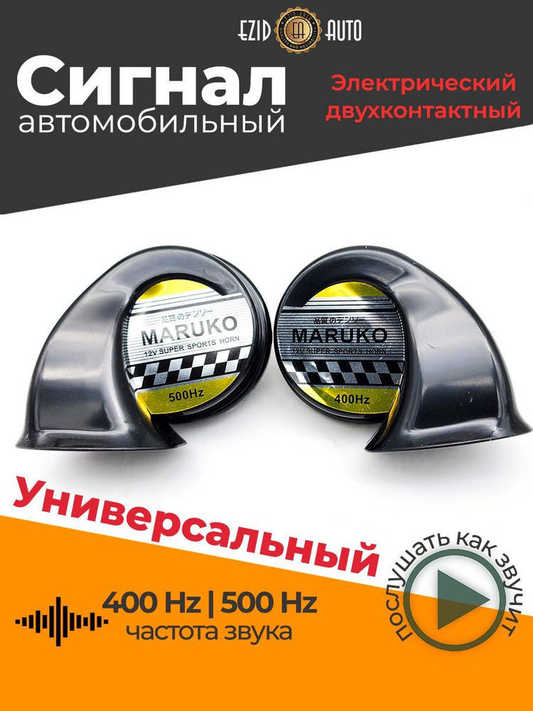 Звуковой сигнал автомобильный, электрический двухконтактный 12 вольт, 2 ...