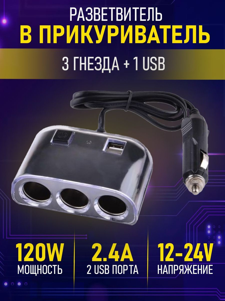 Разветвитель в прикуриватель переходник на 3 гнезда 12 24В 2хusb