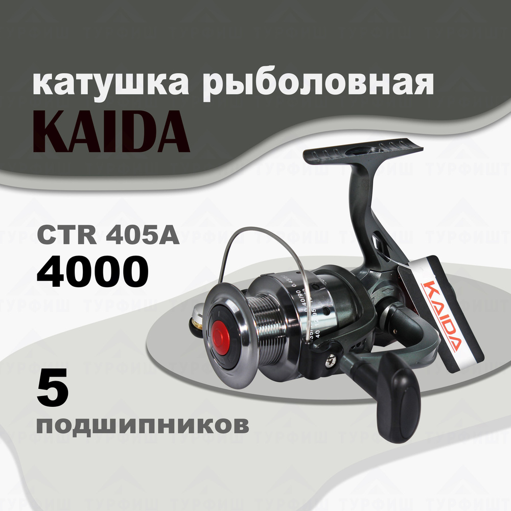 Катушка KAIDA CTR_1, Безынерционная, 4000, Задний фрикцион купить c доставкой на OZON по низкой ...