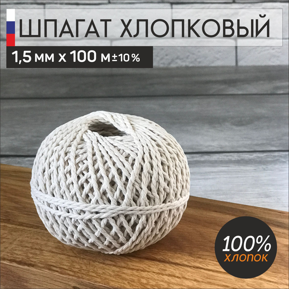 Шпагат хлопковый 1,5 мм х 100 м для макраме, для детских игрушек и для ...