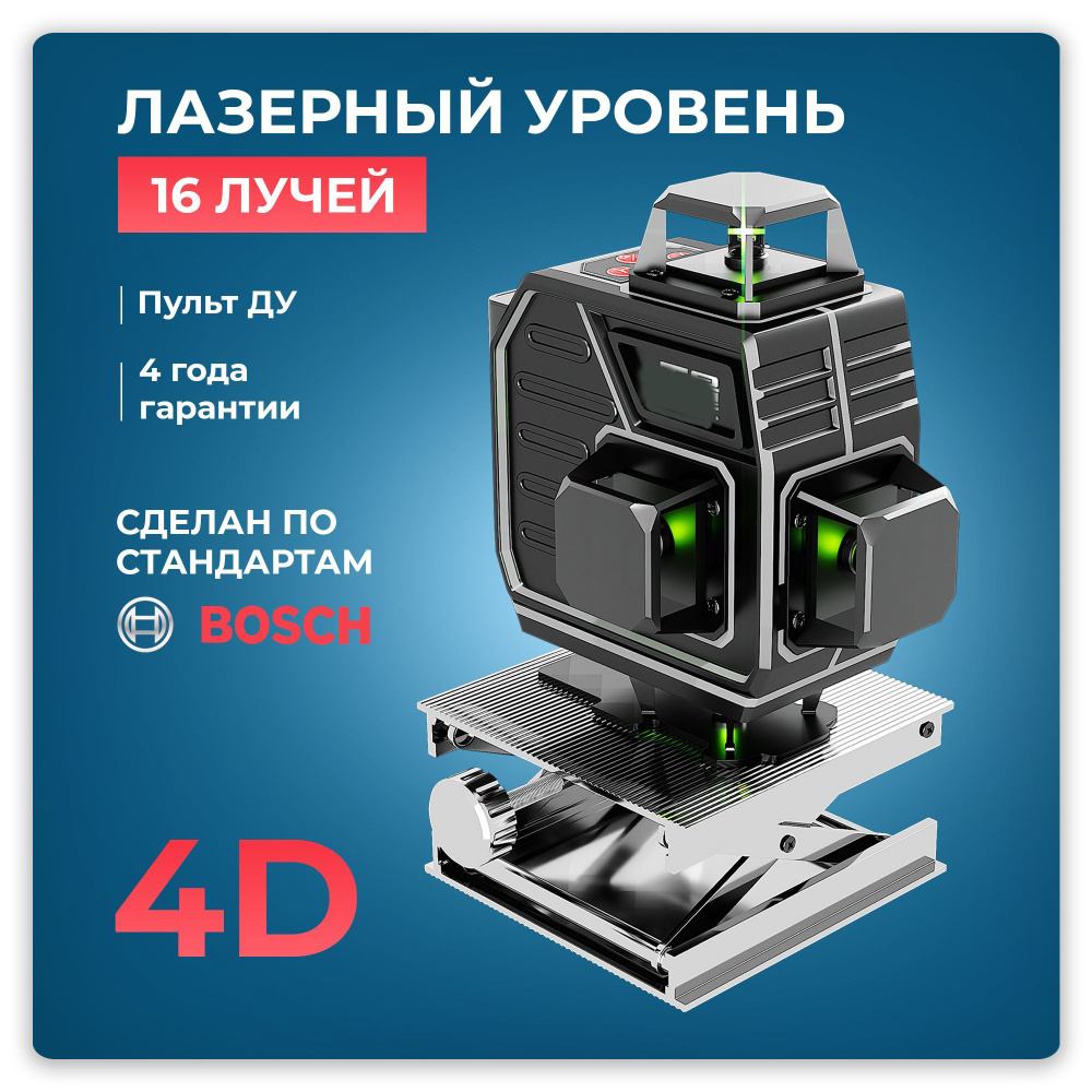 Купить Лазерный уровень 360 / 4d / 16 зелёных (лучей, линий) по низкой ...
