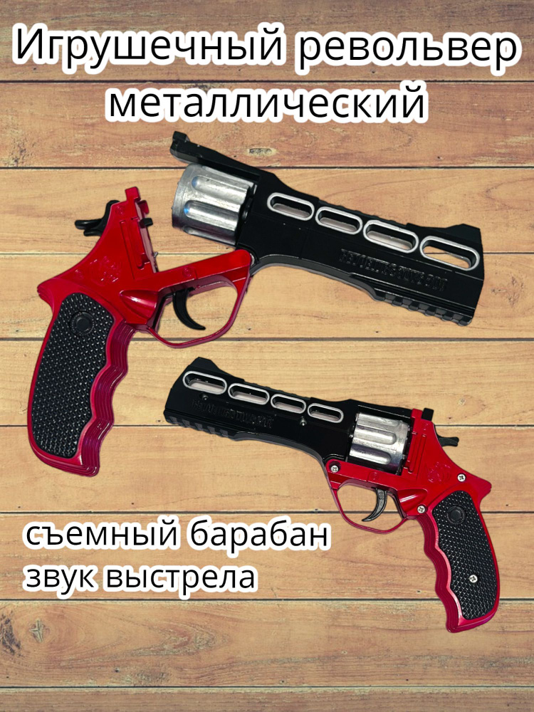 Пугач пистолет ,револьвер на пистонах металлический - купить с ...