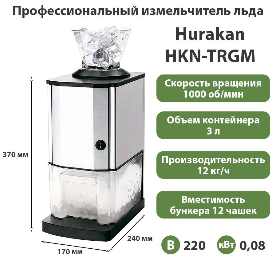 Измельчитель льда Hurakan HKN-TRGM - купить с доставкой по выгодным ...