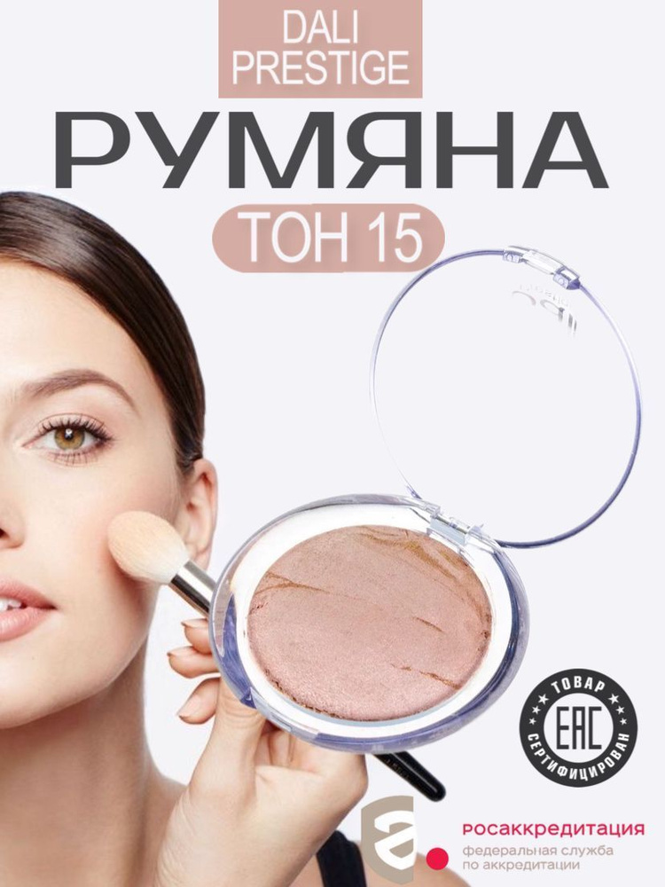 Запеченные румяна тон 15 , масса нетто 25 гр. - купить с доставкой по ...